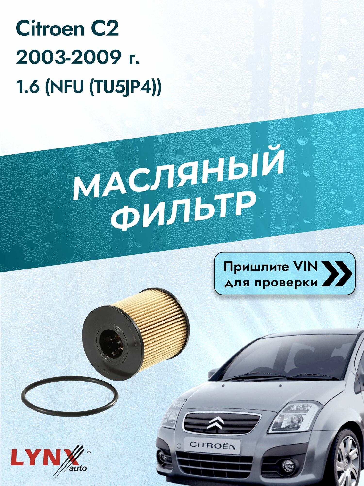 Масляный фильтр для Citroen C2 2003-2009г. Двигатель 1.6 (NFU (TU5JP4), NFS (TU5JP4S)) LYNXauto Ситроен C2
