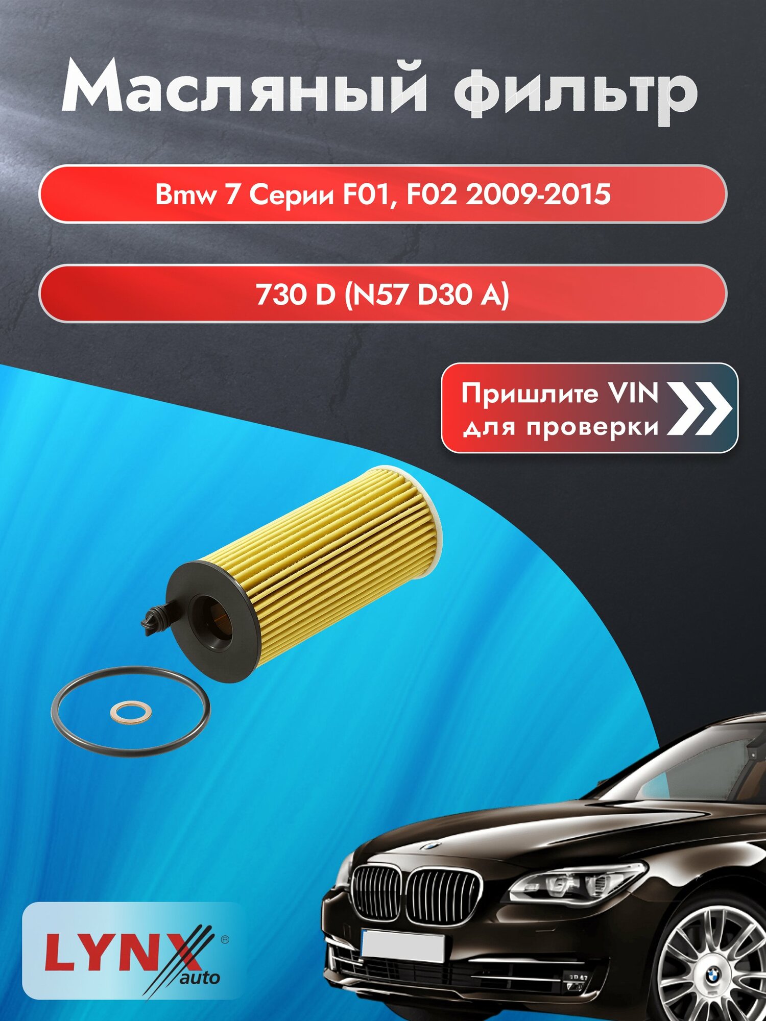 Масляный фильтр для Bmw 7 серии F01, F02 2009-2015г. Двигатель 3.0 (N57 D30 A) LYNXauto БМВ 7