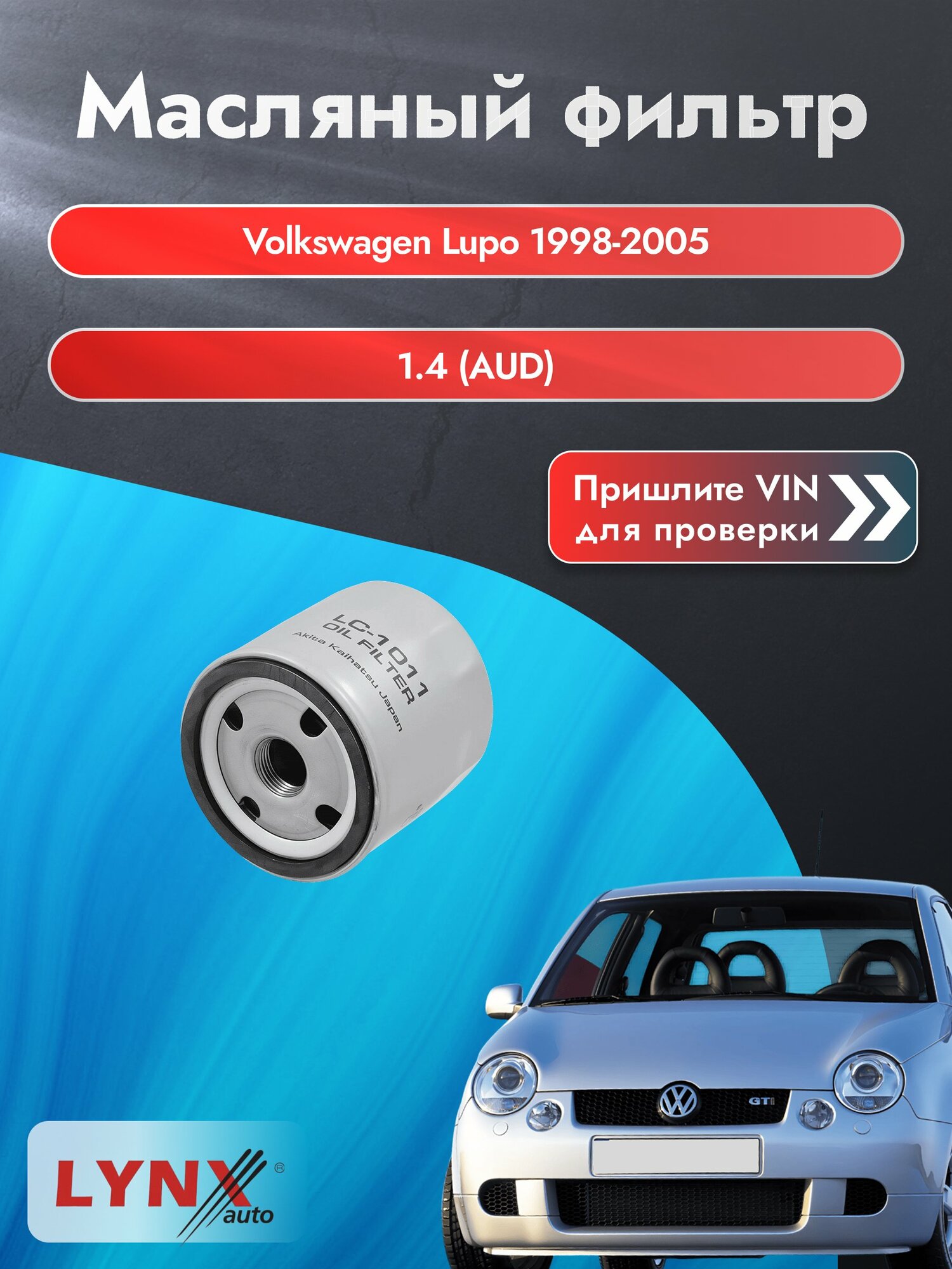 Масляный фильтр для Volkswagen Lupo 1998-2005г. Двигатель 1.4 (AUD, ARR) LYNXauto Фольксваген Лупо