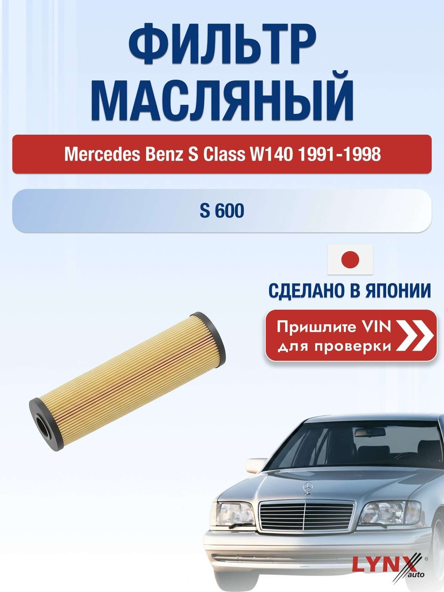 Масляный фильтр для Mercedes Benz S Class W140 1991-1998г. Двигатель 6 (M 120.980, M 120.982) LYNXauto Мерседес