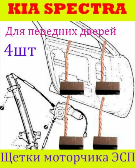 Щетки моторчика стеклоподъемника Spectra 4шт