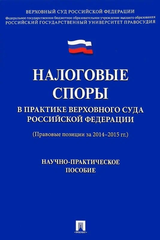 Налоговые споры в практике Верховного Суда Российской Федерации (Правовые позиции за 2014 2015 гг.)