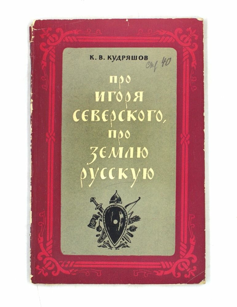 Про Игоря Северского, про землю Русскую