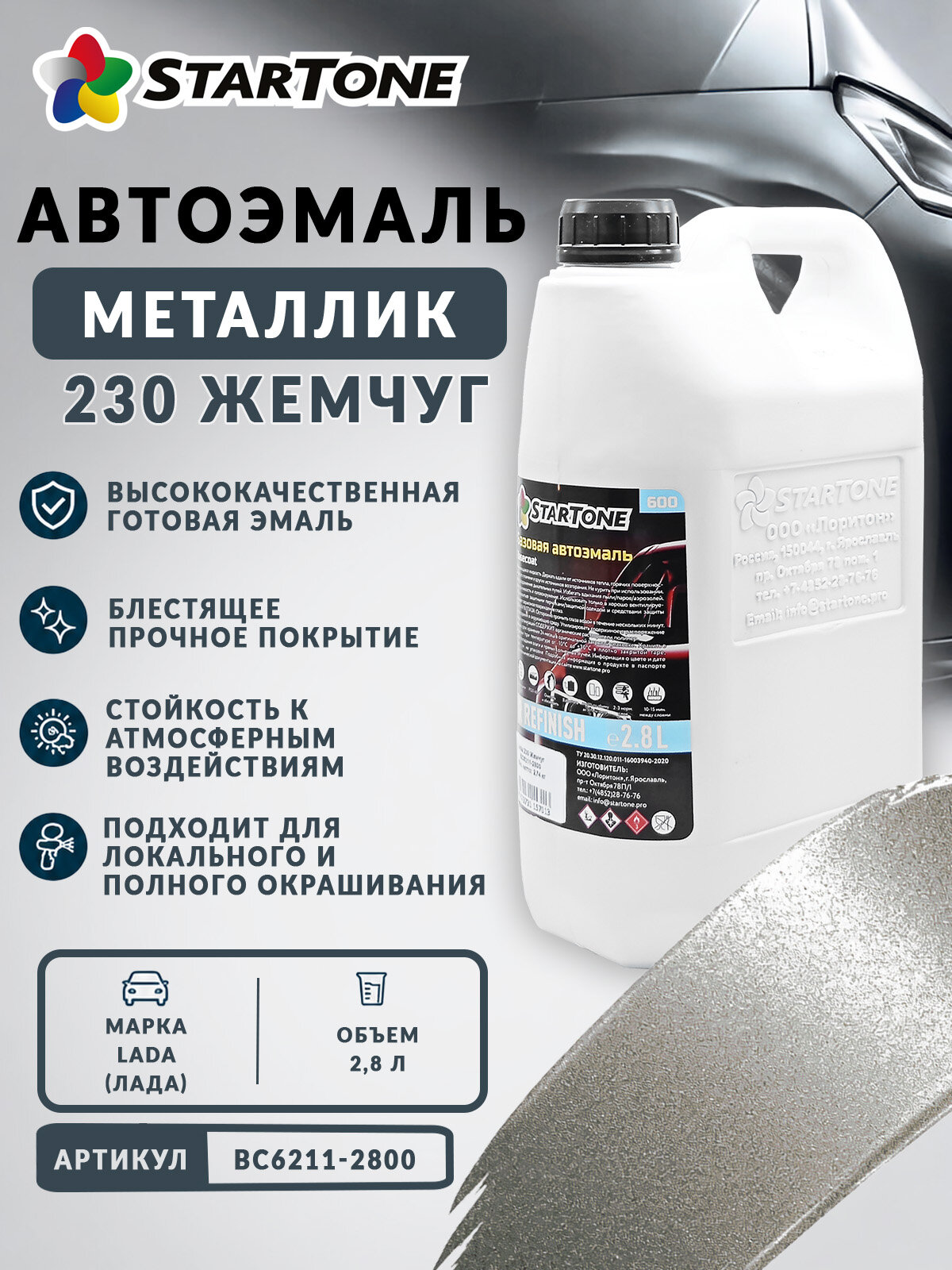 230 жемчуг металлик автоэмаль STARTONE (2,8л)