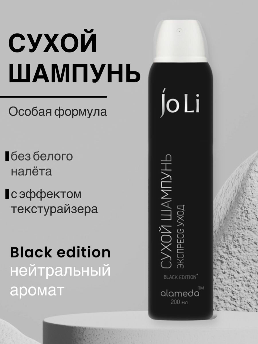 Сухой шампунь для волос, максимальный объем, без белой пудры, Jo Li, Экспресс-уход Black edition, 200 мл