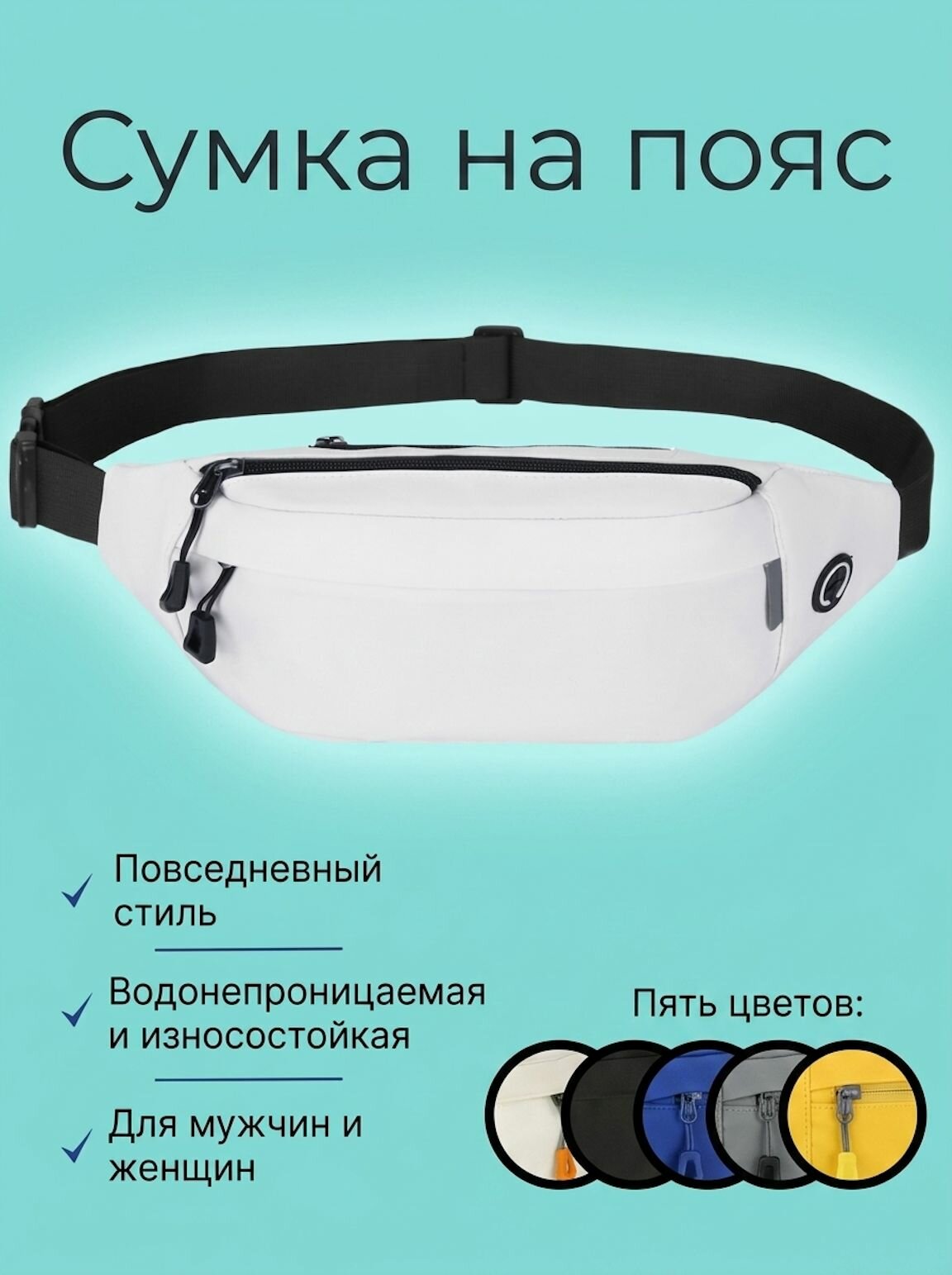 Сумка на пояс, через плечо (бананка) водонепроницаемая для бега, путешествий и города Регулируемый ремень, компактный размер, цвет: белый