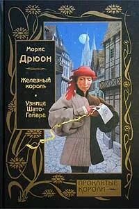 Железный король. Улица Шато-Гайара. Романы