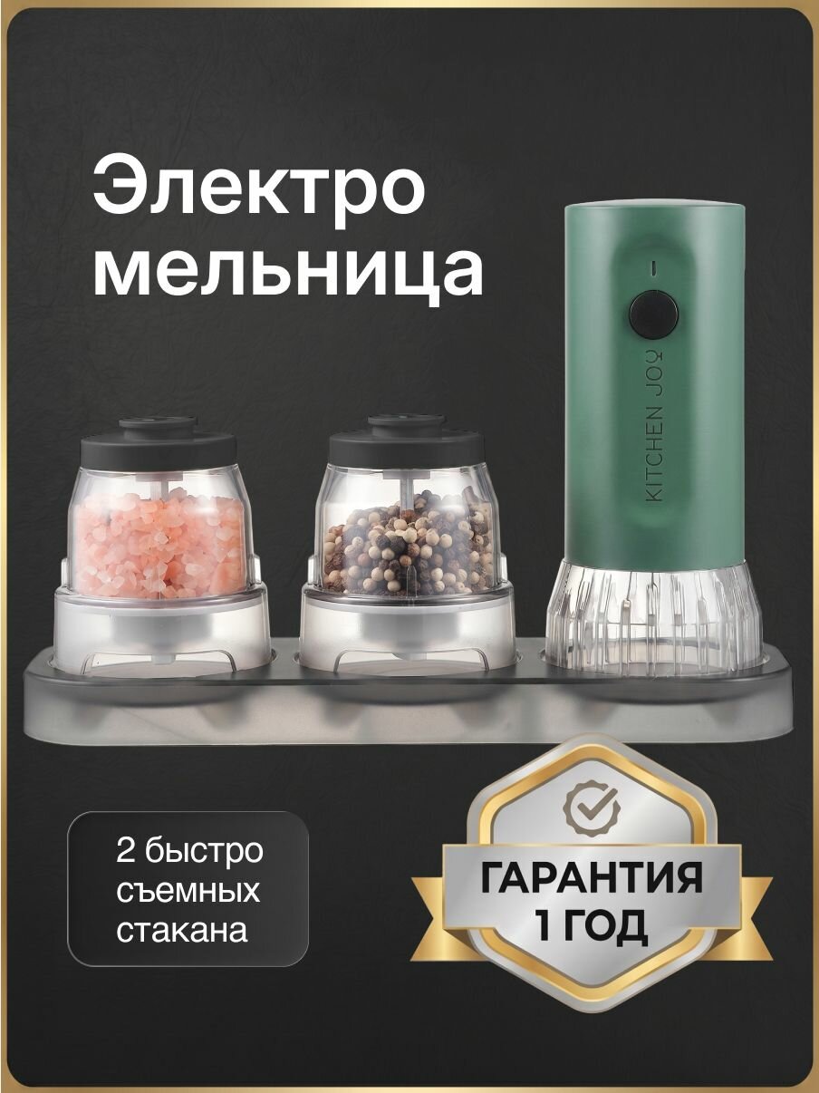 Электрическая мельница для специй Kitchen Joy 2 стакана, керамические жернова, регулировка помола, подсветка, зарядка USB-C, подставка