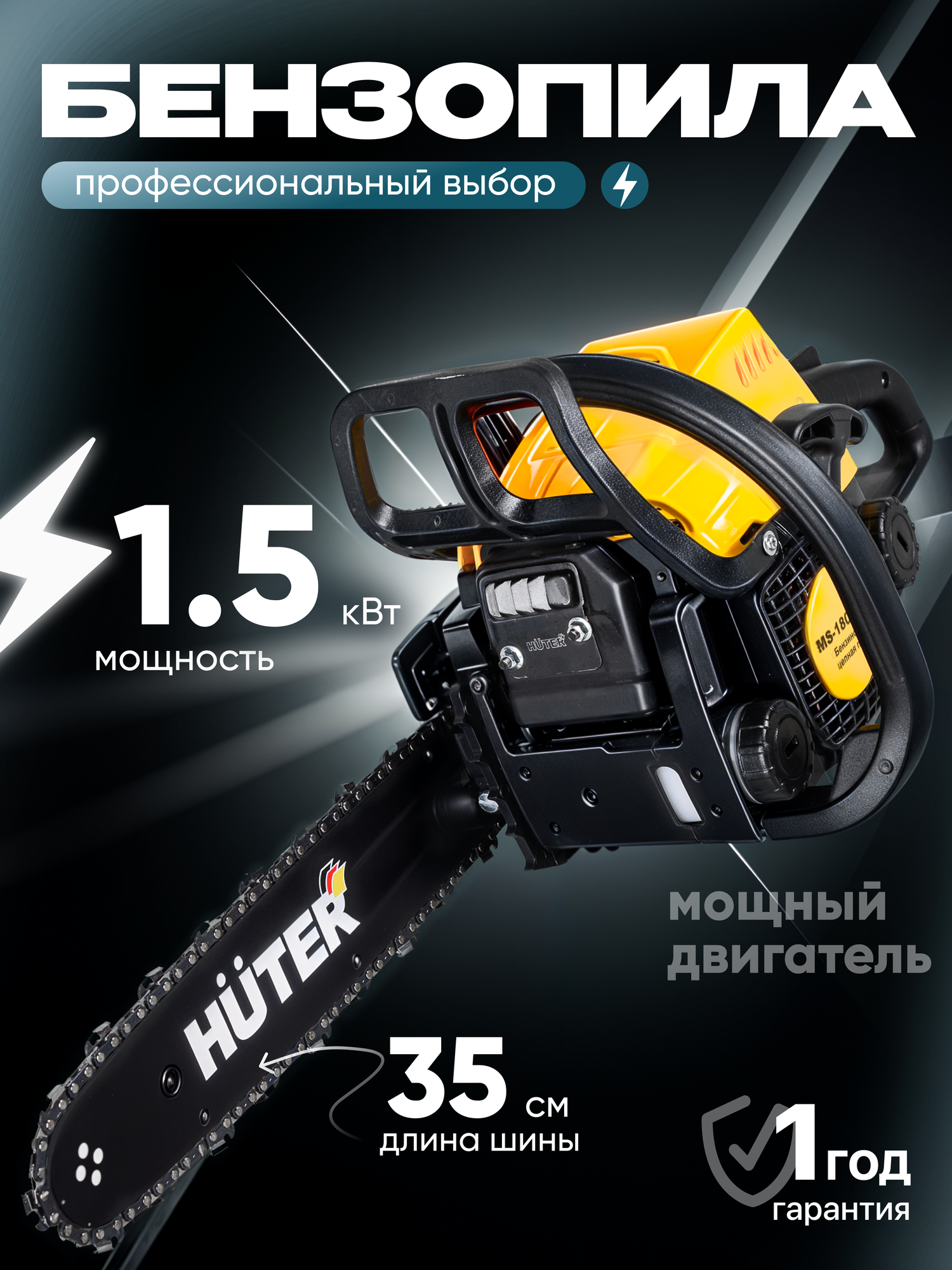 Бензопила бензиновая Huter MS-180 PRO, 1,5 кВт, смазка цепи, антивибрация