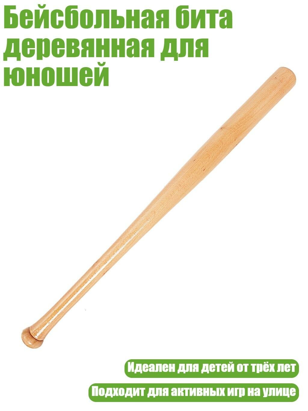 Бейсбольная бита деревянная для юношей