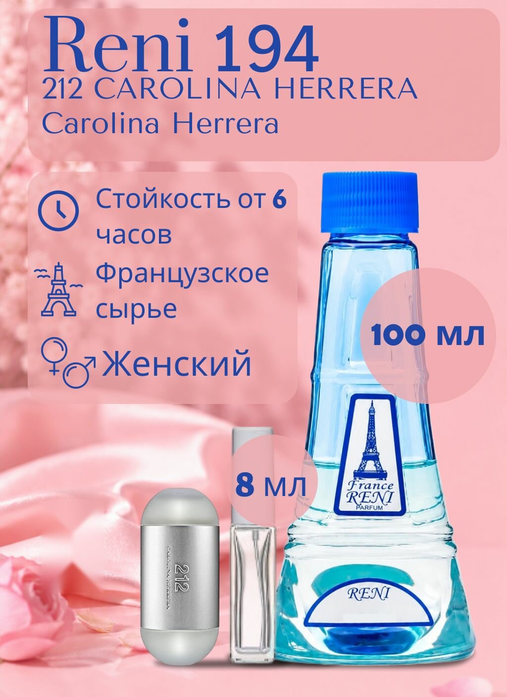 194 Наливная парфюмерия RENI 100мл
