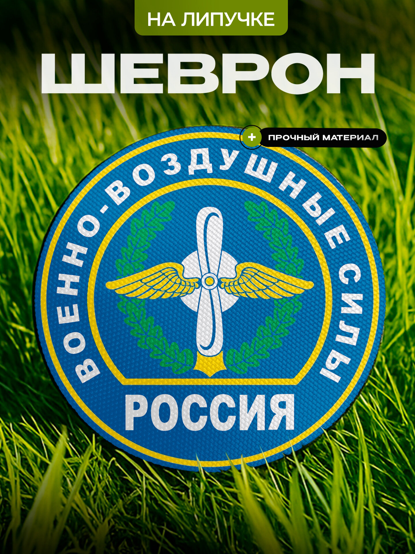 Шеврон IREVIVE кожаный, круглый 8 см, Военно воздушные силы на липучке, для формы, военному