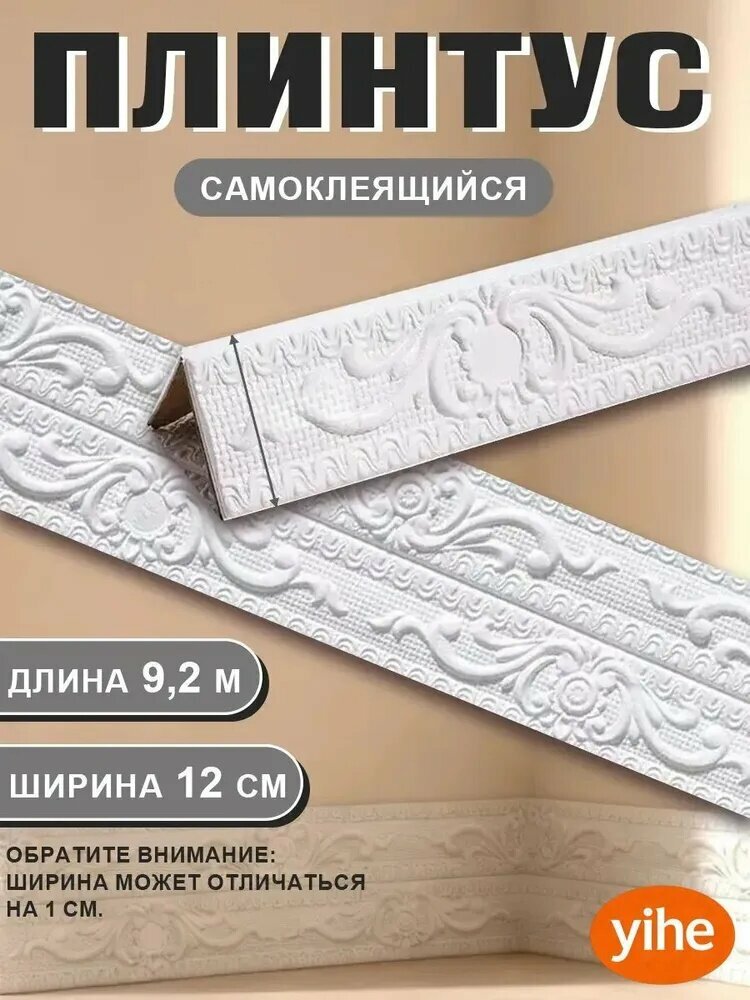 Декоративный багет самоклеящийся 120мм, рулон 9.2 метра, белый узорчатый плинтус для изысканного интерьера