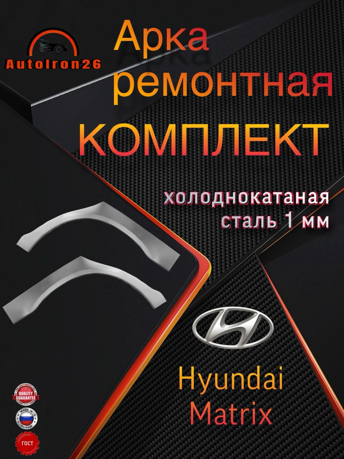 Арка ремонтная задняя комплект для HYUNDAI MATRIX, холоднокатаная сталь 1 мм