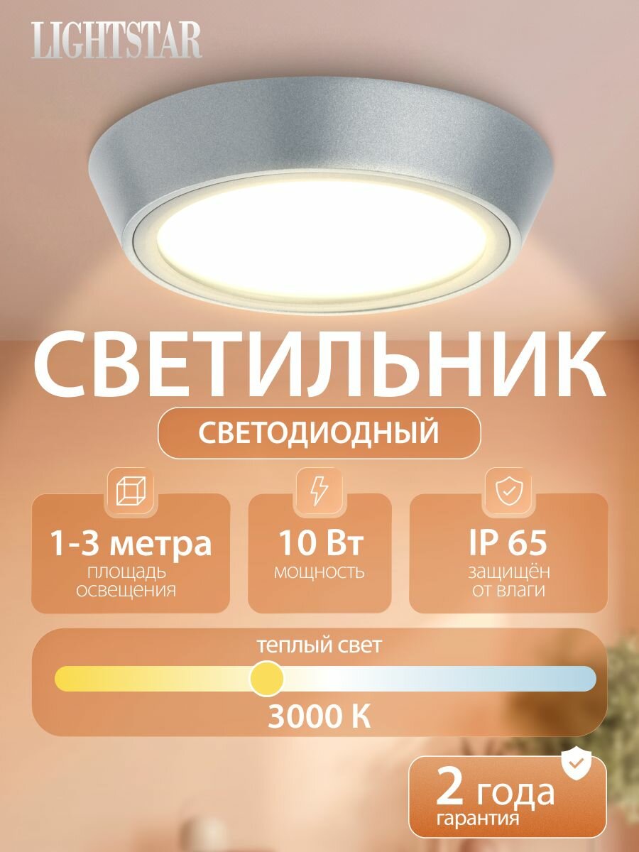 Светильник потолочный светодиодный влагозащищенный Lightstar URBANO 214992, IP65 для ванной и улицы, 3000K, 10W, круглый, хром