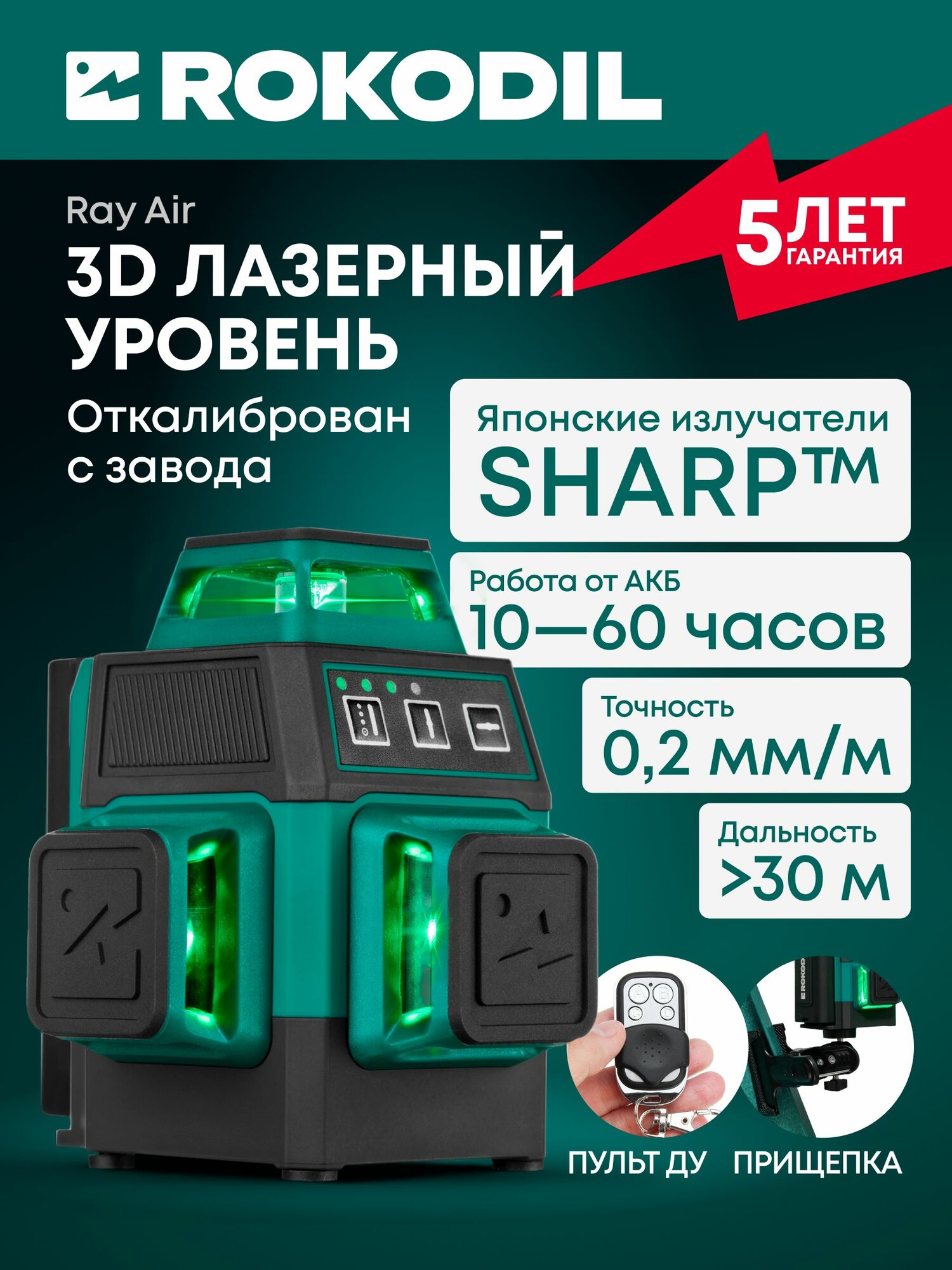 Rokodil / Компактный лазерный уровень 3D, зеленый луч SHARP / RAY AIR, 12 линий, самовыравнивание, аккумулятор на 10 ч, дальность 30 м, максимальная комплектация с пультом и креплением-прищепкой