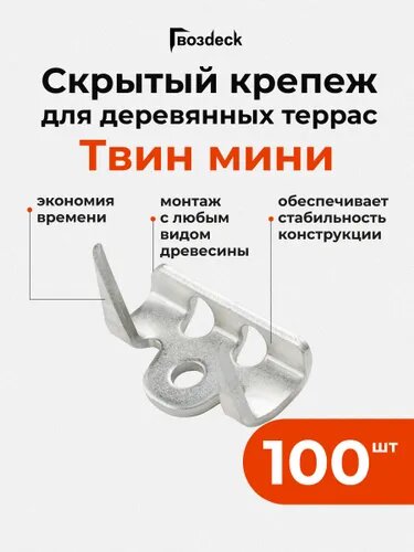 Скрытый крепеж для террасной доски Гвозdeck Твин мини, гальванический цинк,100 шт