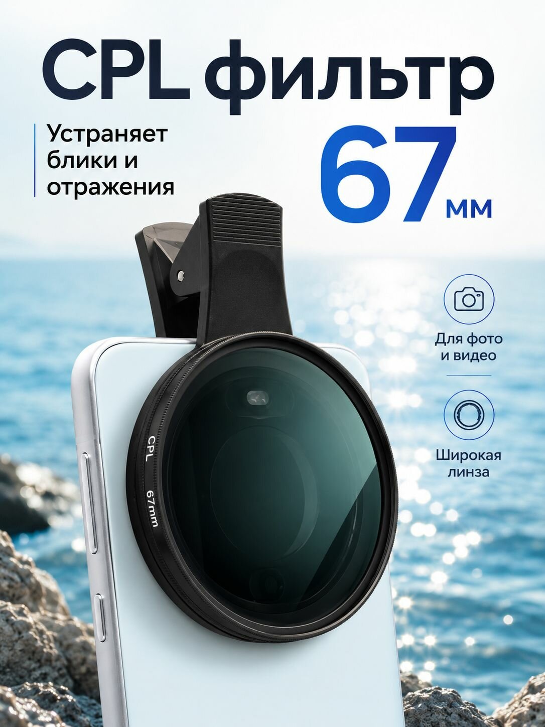 Поляризационный CPL фильтр 67 мм для смартфона и камеры, антибликовый для фото и видео