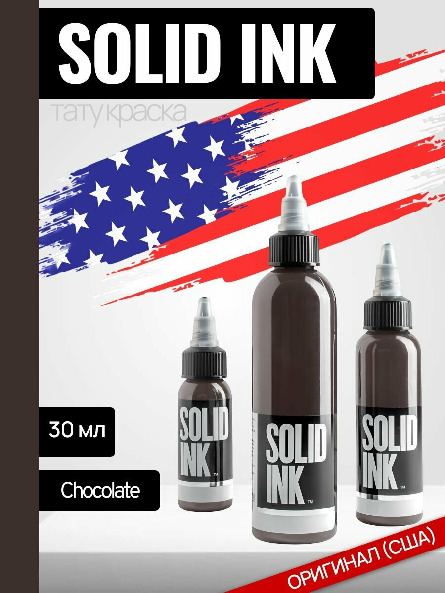 Тату краска Chocolate - Solid Ink (США 1 oz - 30 мл.)