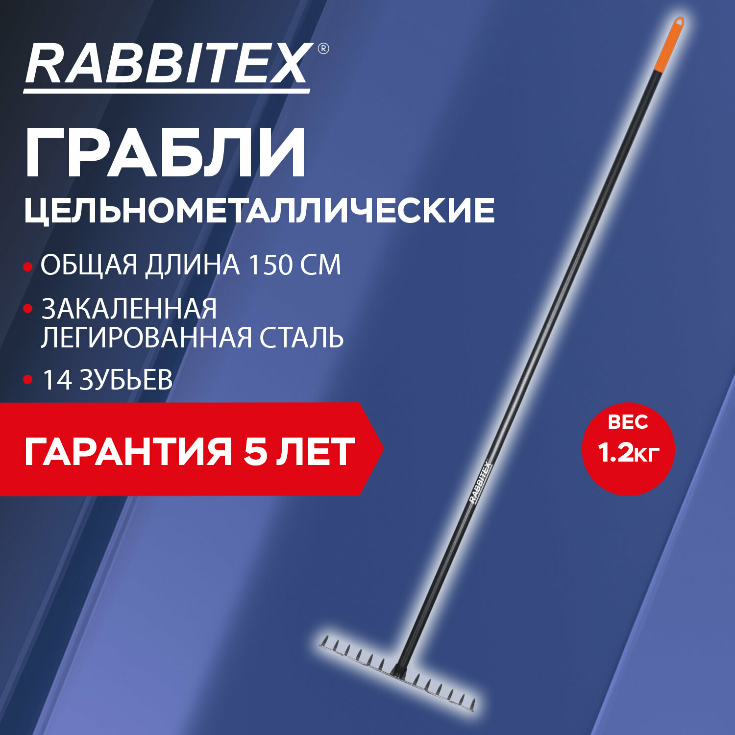 Грабли RABBITEX 14 зубьев цельнометаллические 35х10см, L=150см черенок сталь, long handle, 700493