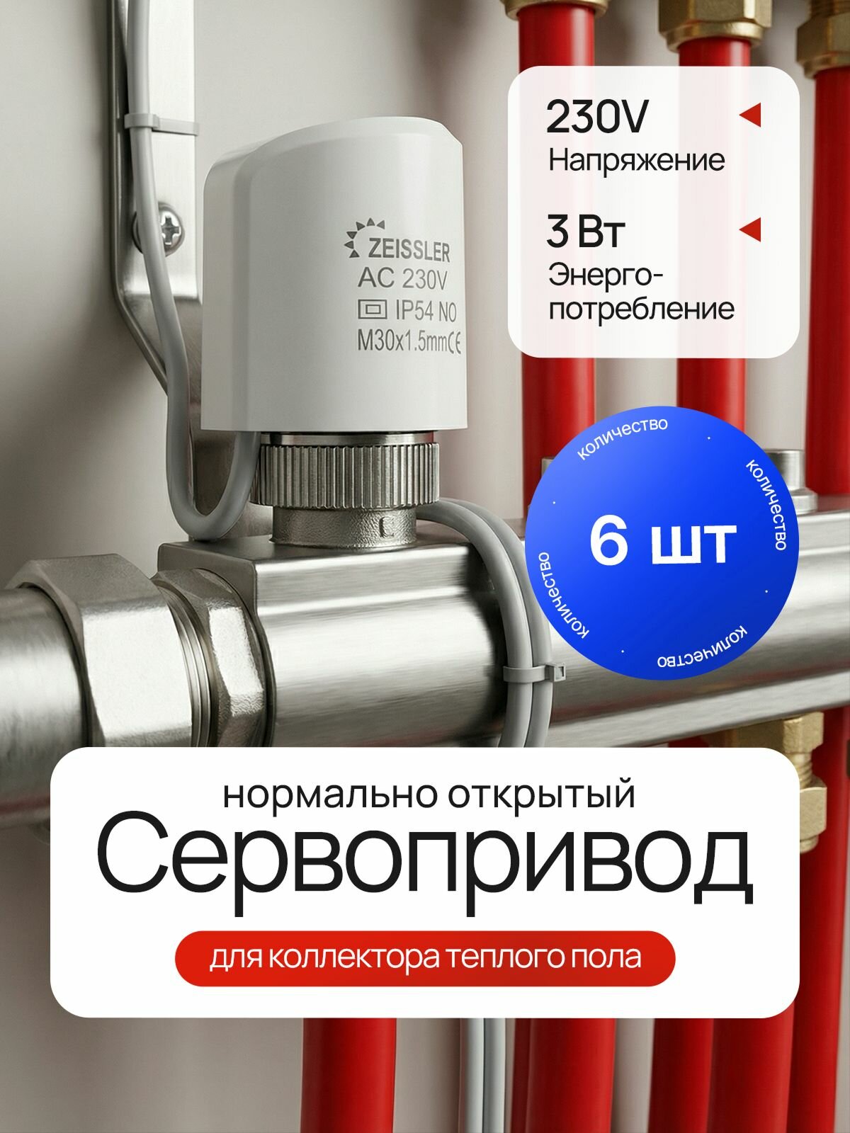 Сервопривод для теплого пола М30 х 1,5 норм. открыт. 230 V/2 м ZEISSLER - 6шт