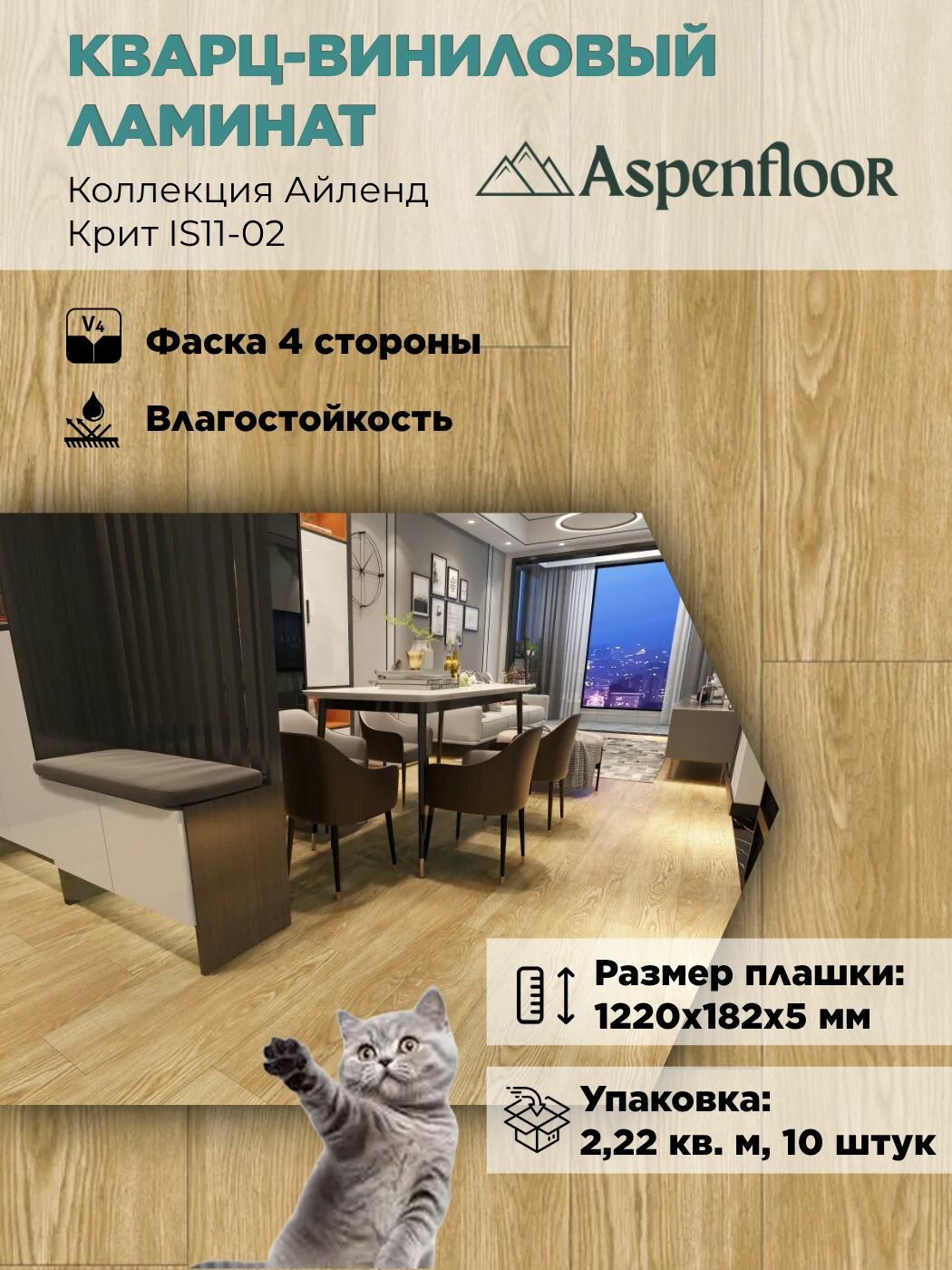 Кварц виниловый ламинат Aspenfloor SPC Айленд Крит 4V (с фаской) IS11-02