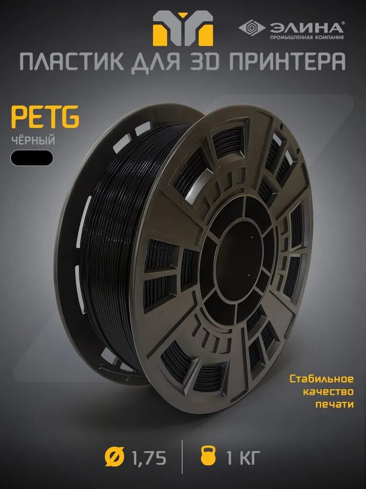 PETG черный пластик для 3D принтера, 1 кг