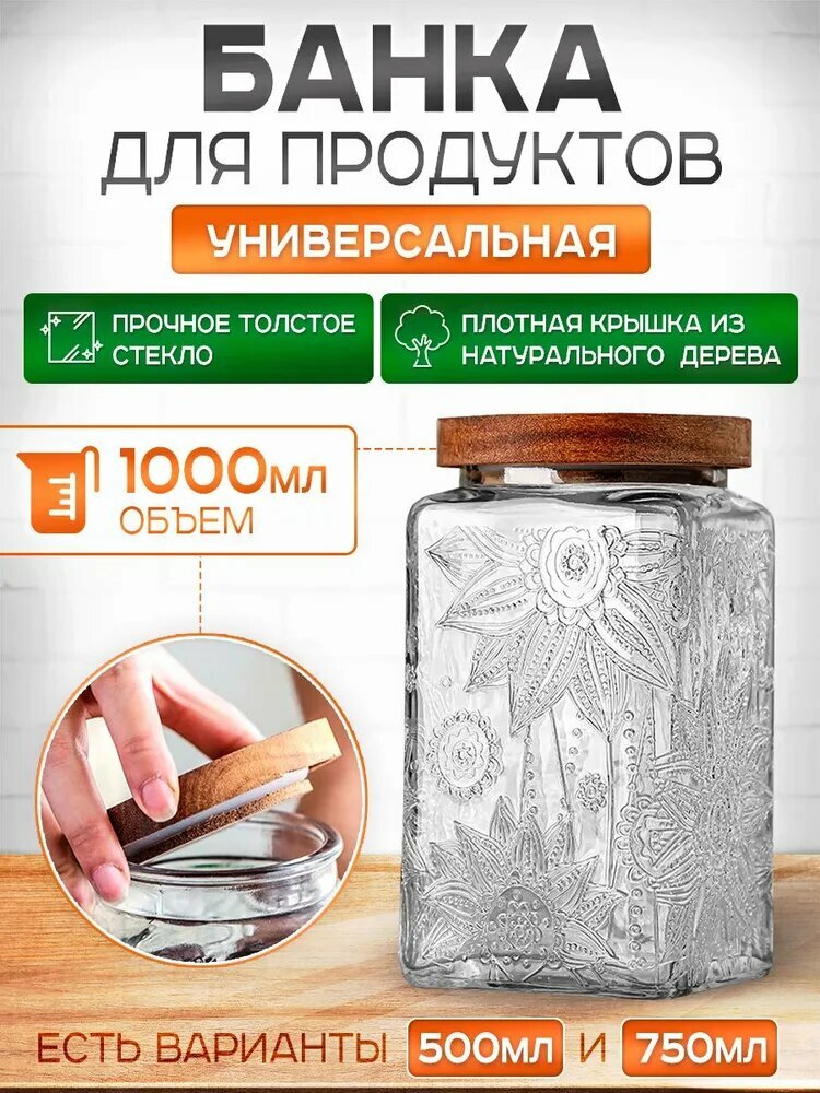 Стеклянная банка из толстого стекла Цветок, контейнер для хранения сыпучих продуктов с деревянной крышкой, 1000 мл