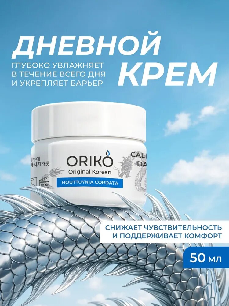 Корея Успокаивающий дневной крем для лица ORIKO с экстрактом хауттюйнии и гиалуроновой кислотой, 50 мл, увлажнение и защита