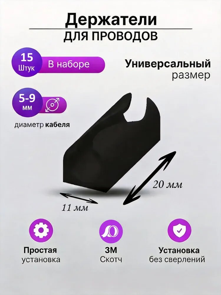 Держатель для проводов и кабелей, 5-9 мм, набор 15 шт, самоклеящиеся