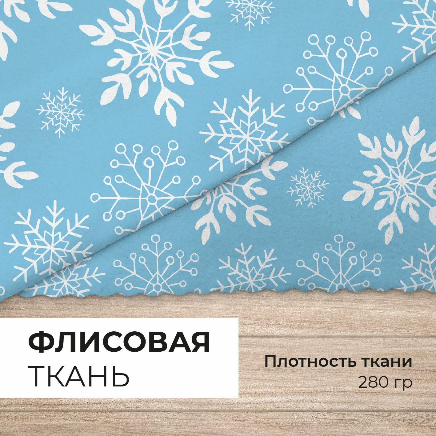 Ткань флис "Снежинки 2" односторонний 280гр для рукоделия и шитья 1х1,5м