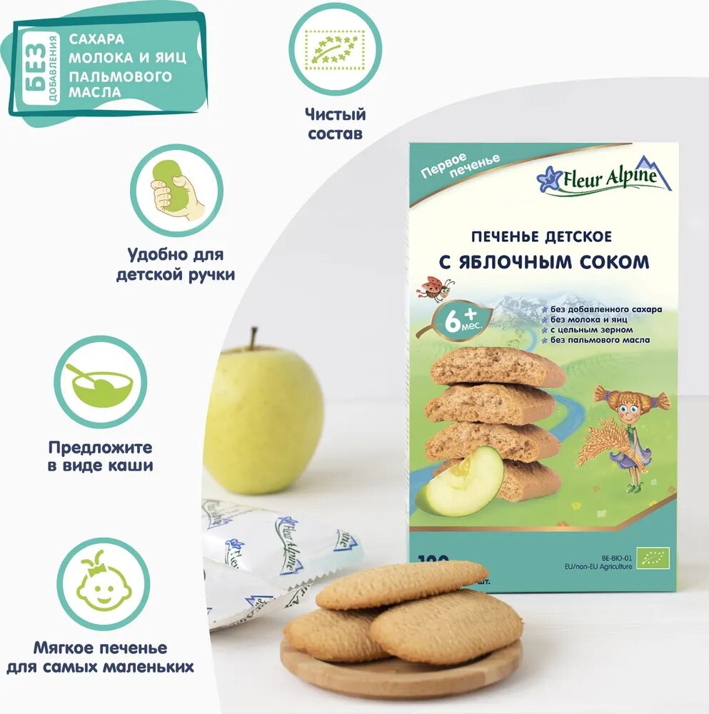 Печенье с Яблочным соком детское Fleur Alpine, с 6 месяцев, 120 г