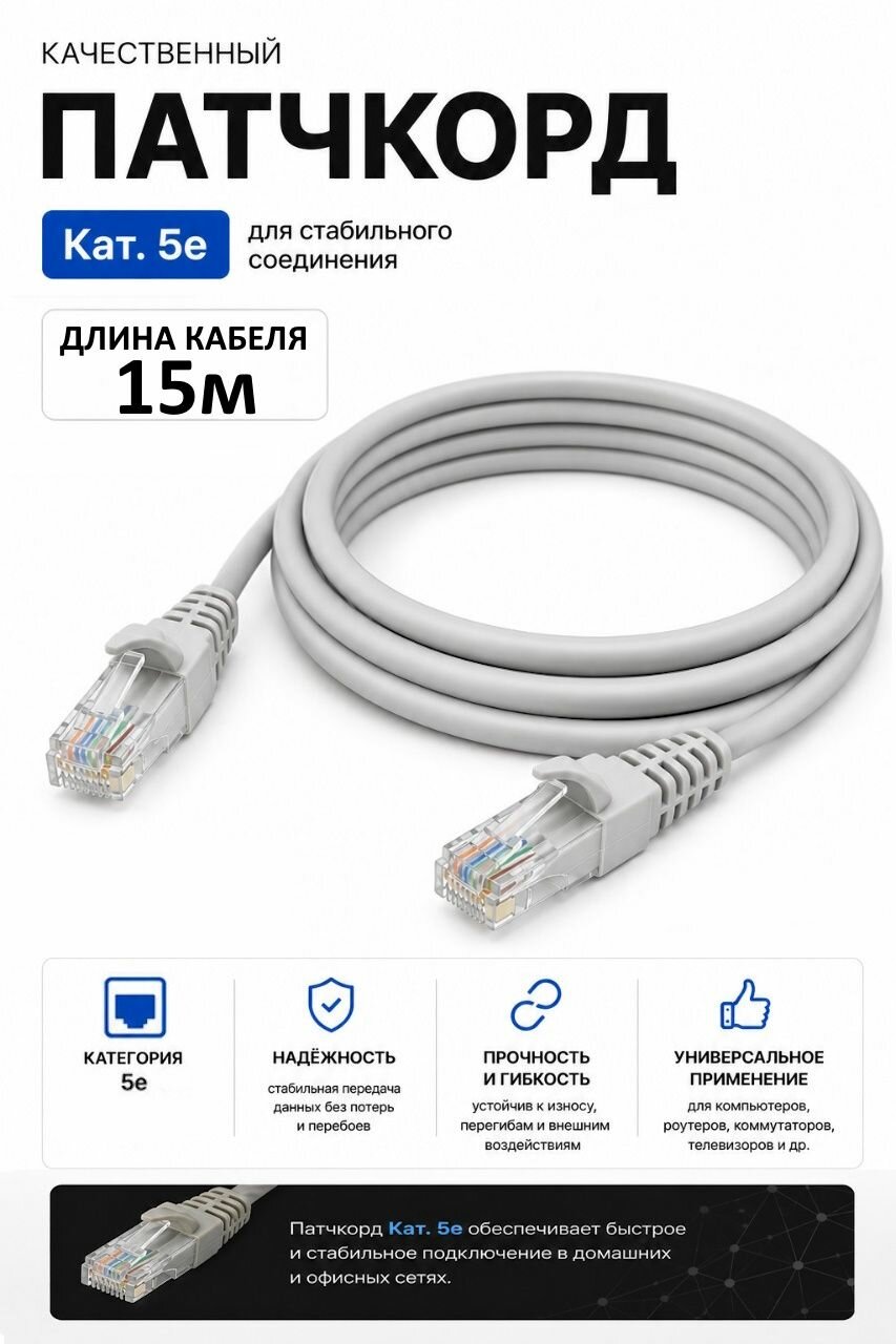 Патч-корд 15 метров, интернет кабель RJ-45, категория 5e, UTP, сетевой Enternet Lan для интернета соединения, серый