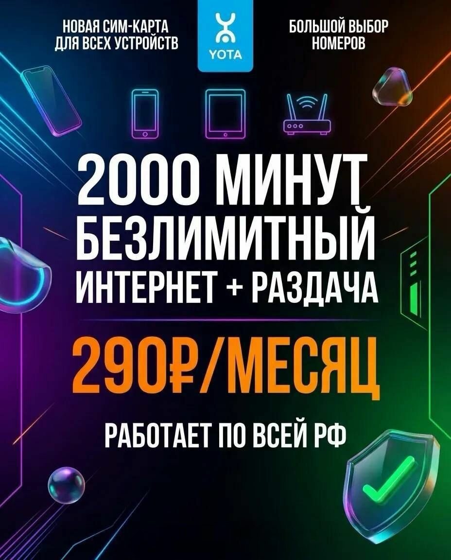 Yota SIM-карта (Вся Россия)