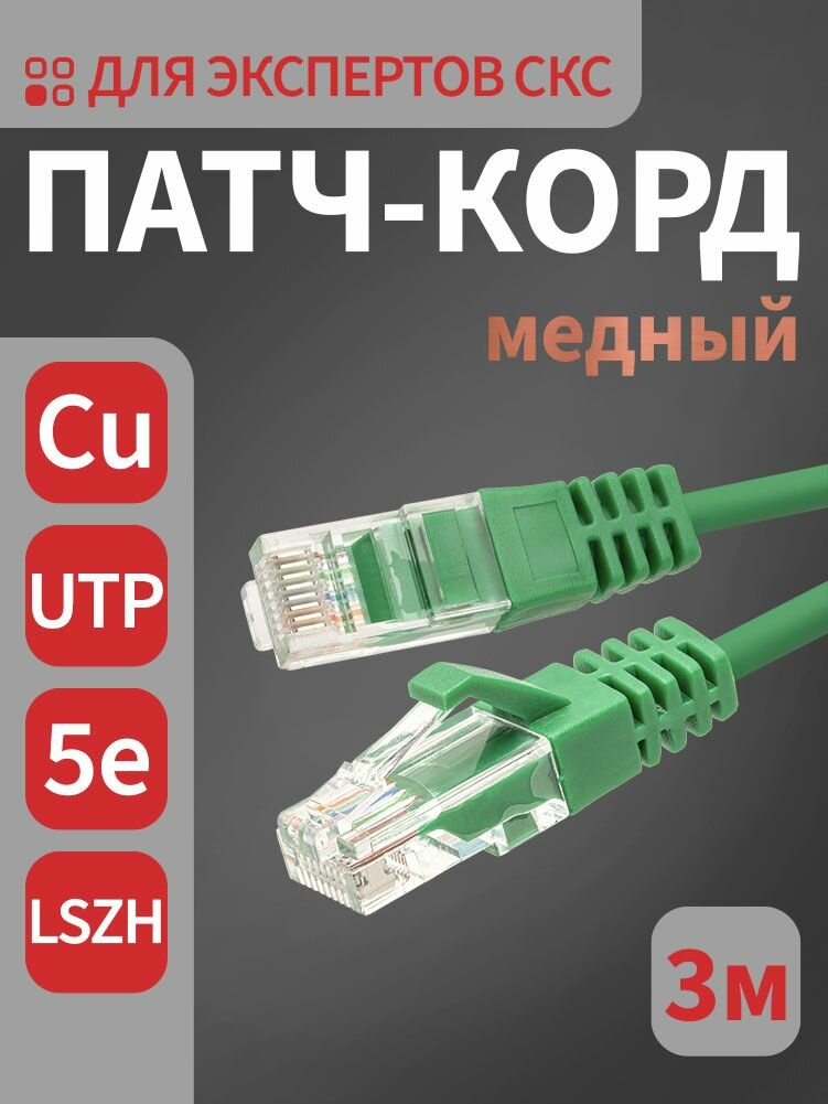 Интернет кабель, Патч-корд медный SUPRLAN UTP 5e 4x2 26AWG Cu LSZH зеленый 3м