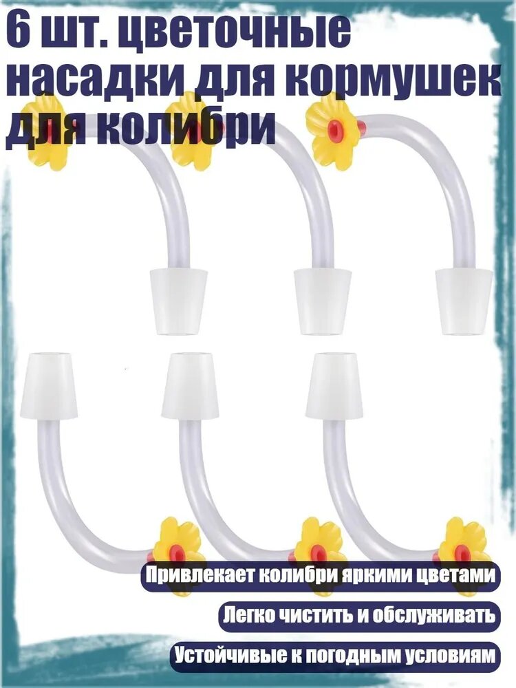 6 шт. цветочные насадки для кормушек для колибри, - Желтые цветы