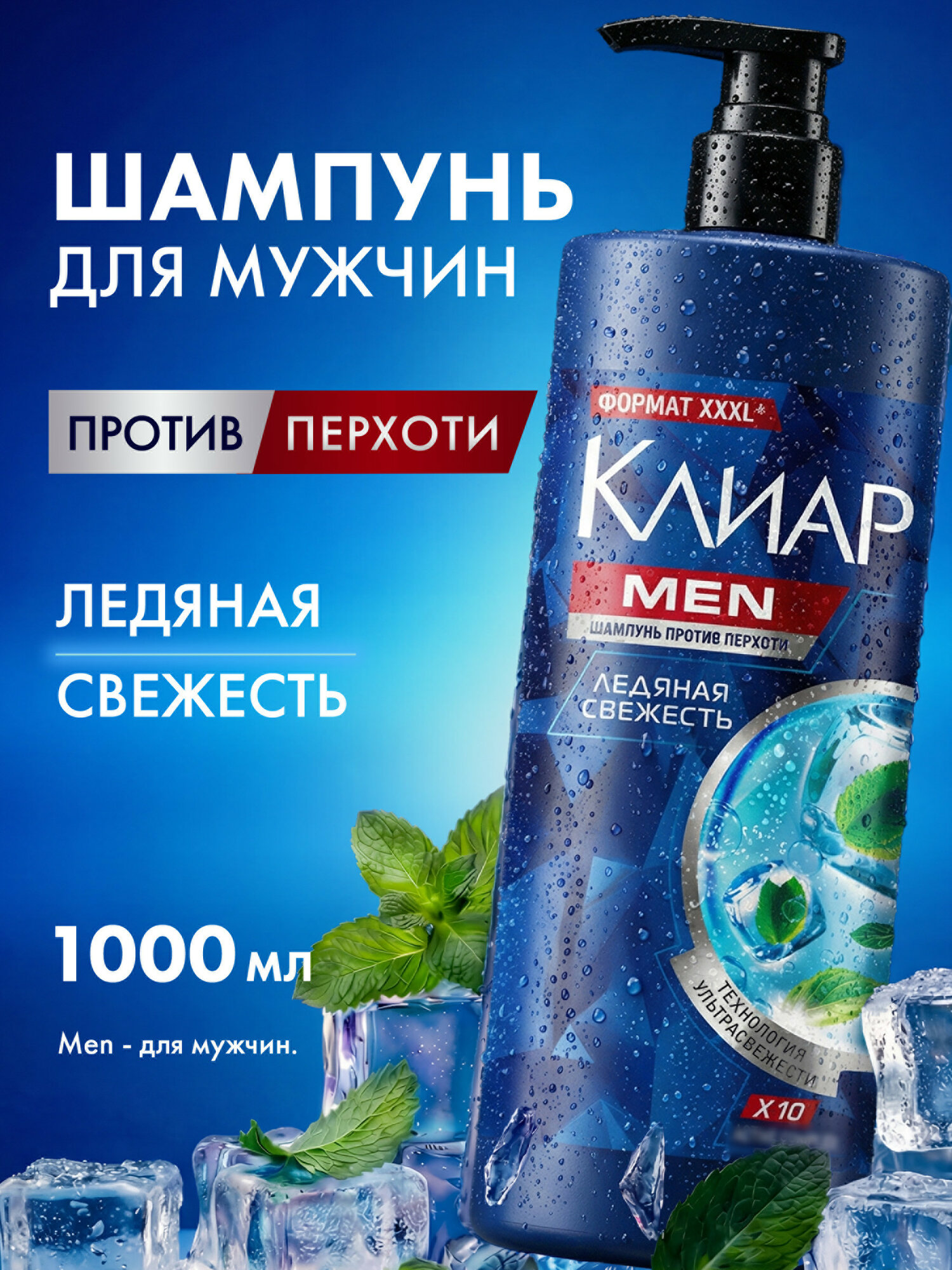Клиар MEN Шампунь мужской от перхоти для волос, очищающий с ментолом и лаймом, 1000 мл