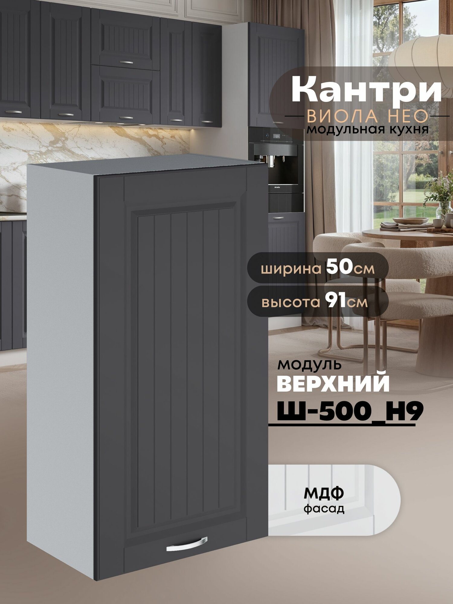 Кухонный модуль навесной Виола Нео Кантри Ш-500(Н9) (Графит нубук/Белый шагрень) высота 91,4см