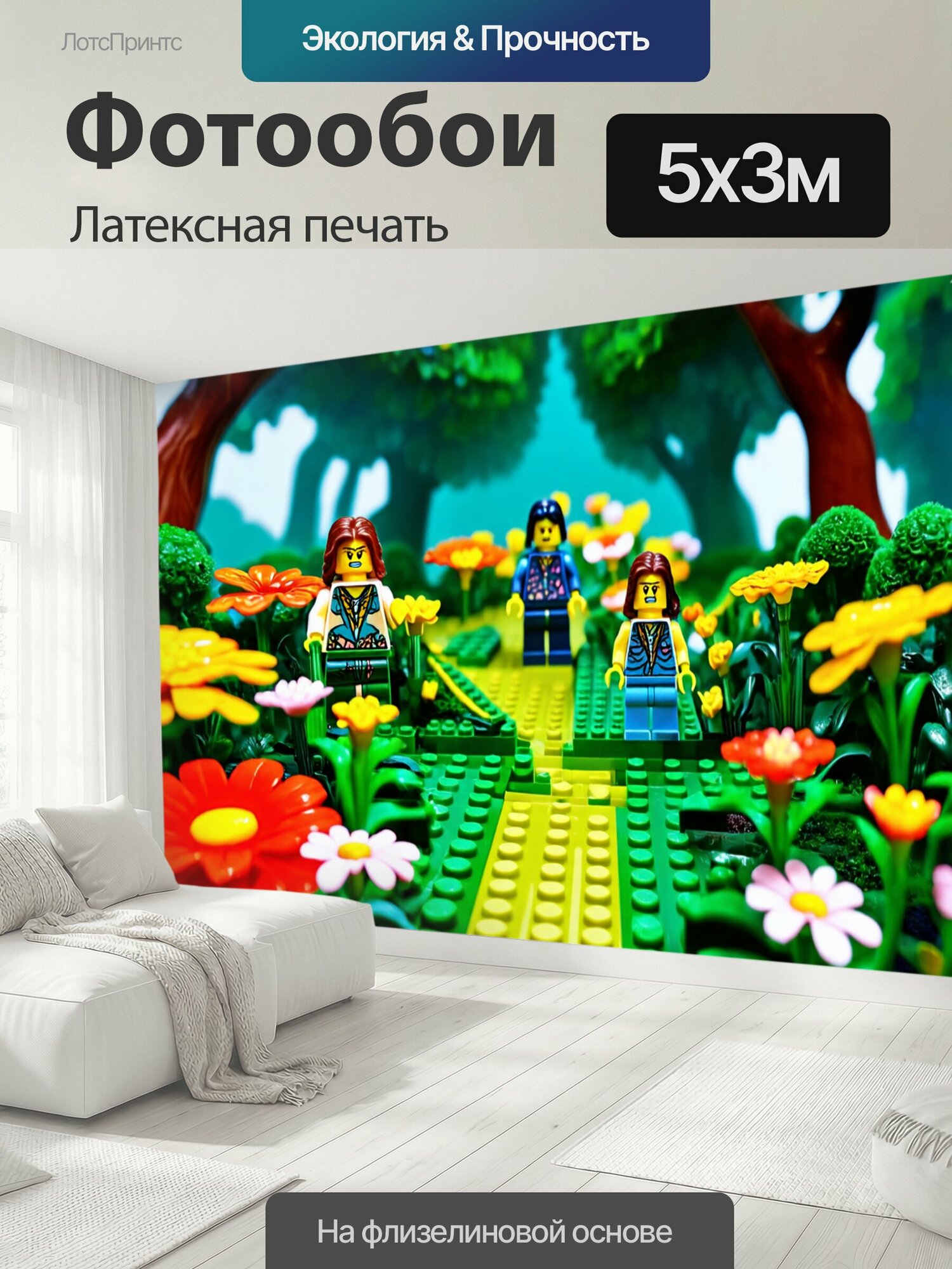 Фотообои моющиеся ударопрочные "Лего - волшебный лес с яркими цветами, сказочными существами и тайными тропами" 500x300 см. латексная печать