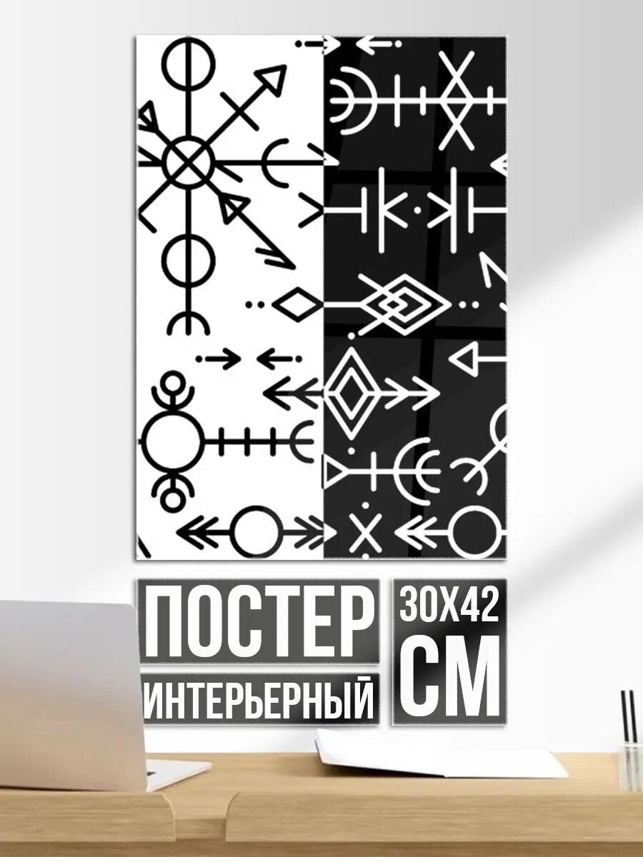 Постер на стену Древние славянские руны