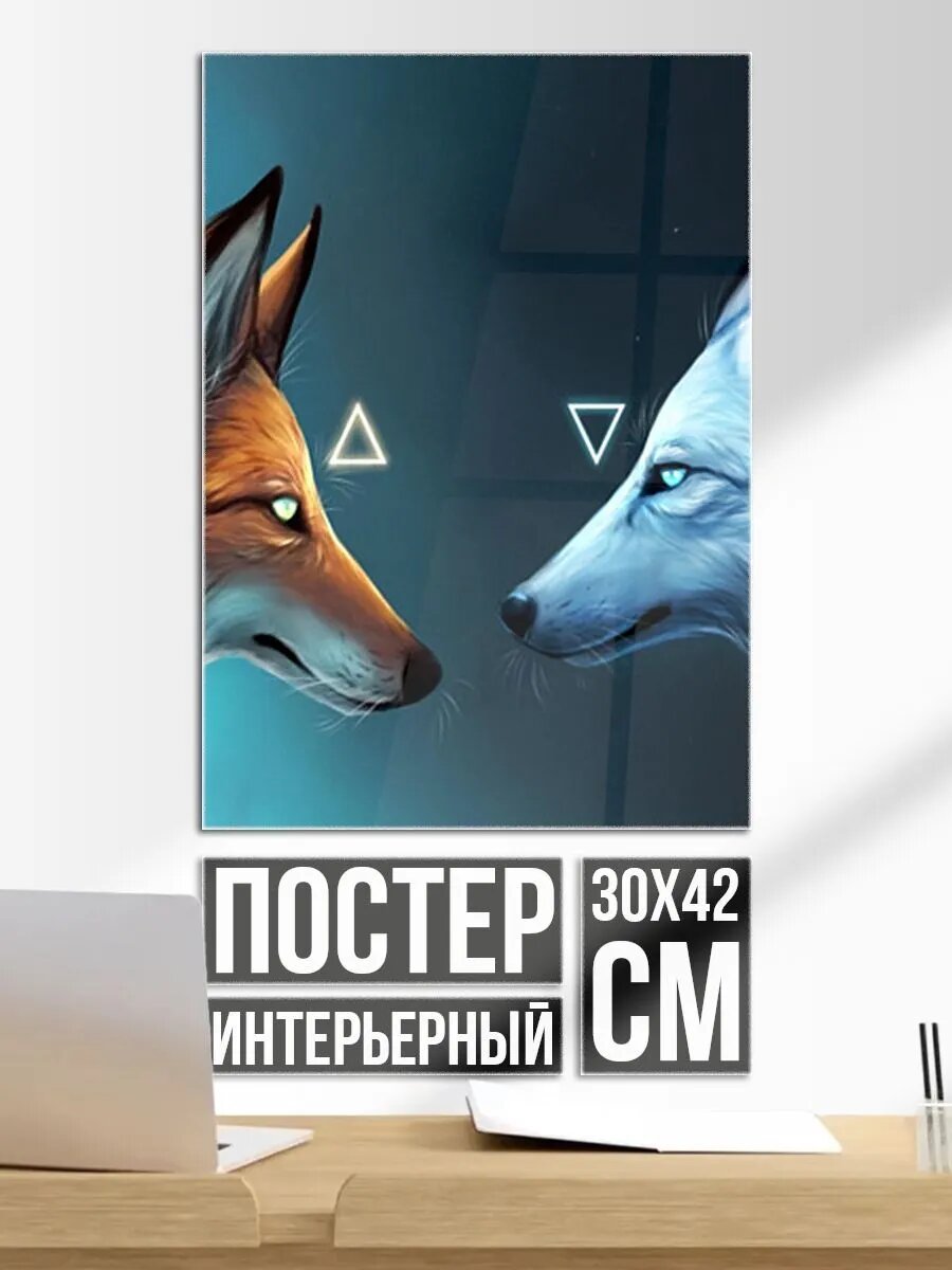 Постер на стену Лиса и волкd