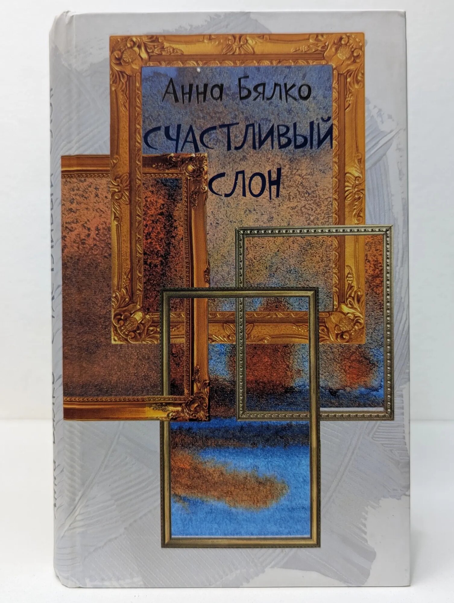 Счастливый слон Бялко Анна 2008