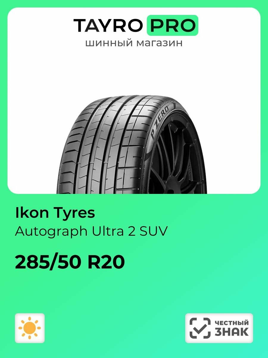 Летние шины Ikon Tyres Autograph Ultra 2 SUV 285/50 R20 116W, уровень шума ~74дБ ( арт. T730576)