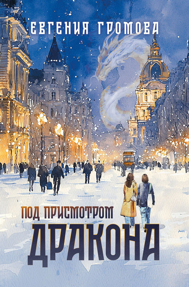 Под присмотром дракона