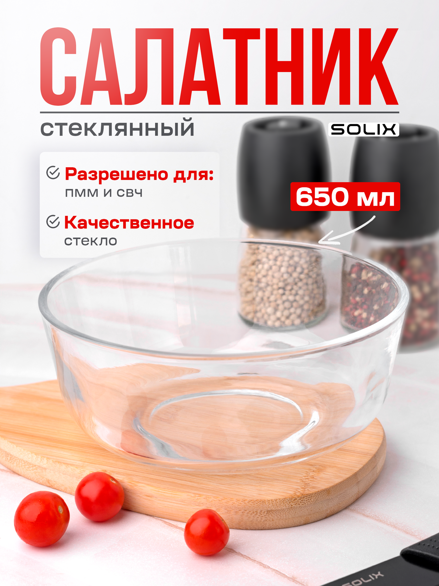 Салатник SOLIX 650 мл , без ручки, для СВЧ и посудомойки, стекло,