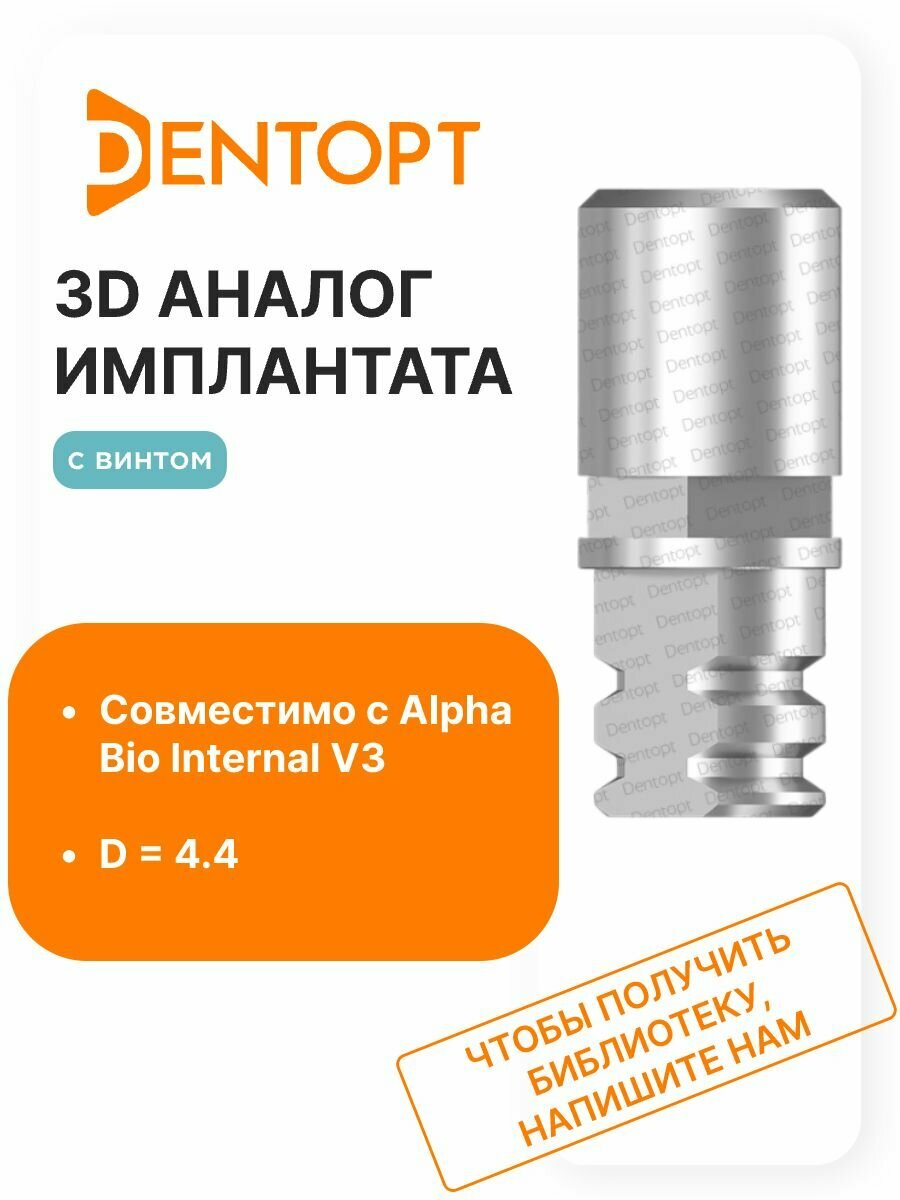 3D аналог имплантата Alpha Bio Internal D4,4 L8.3