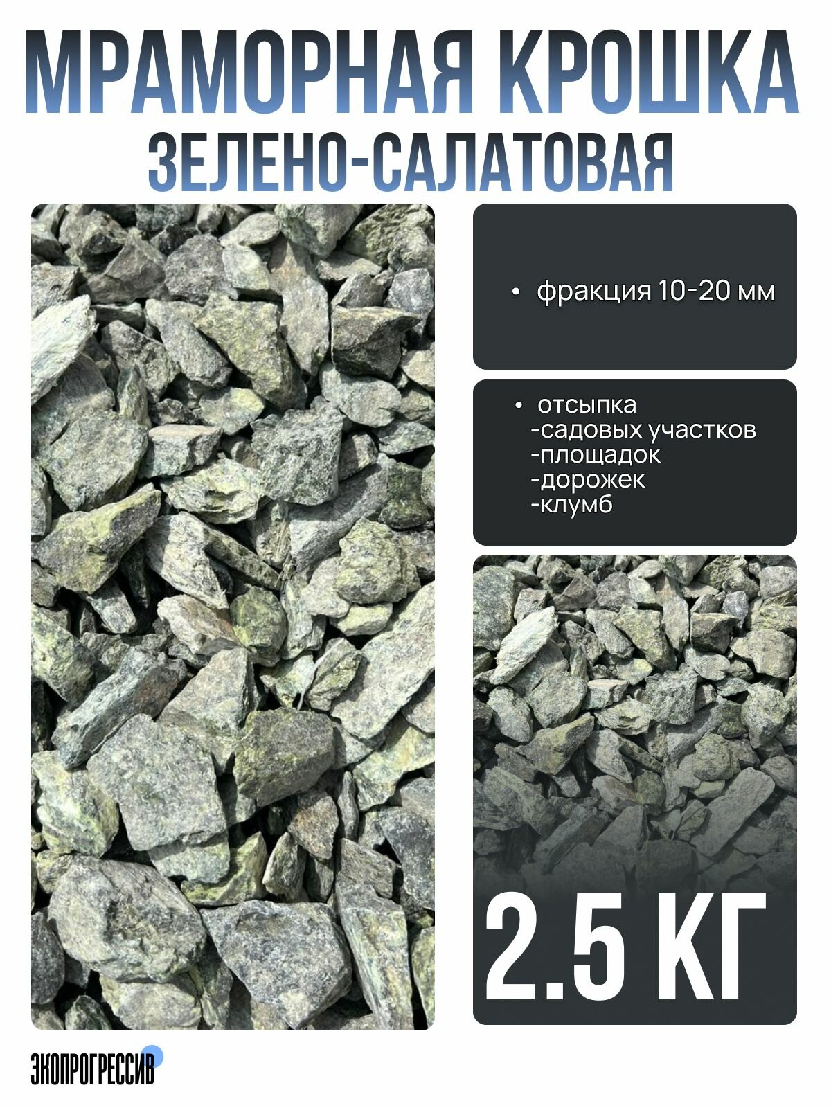 Мраморная крошка 10-20мм зелено-салатовая 2.5кг змеевик