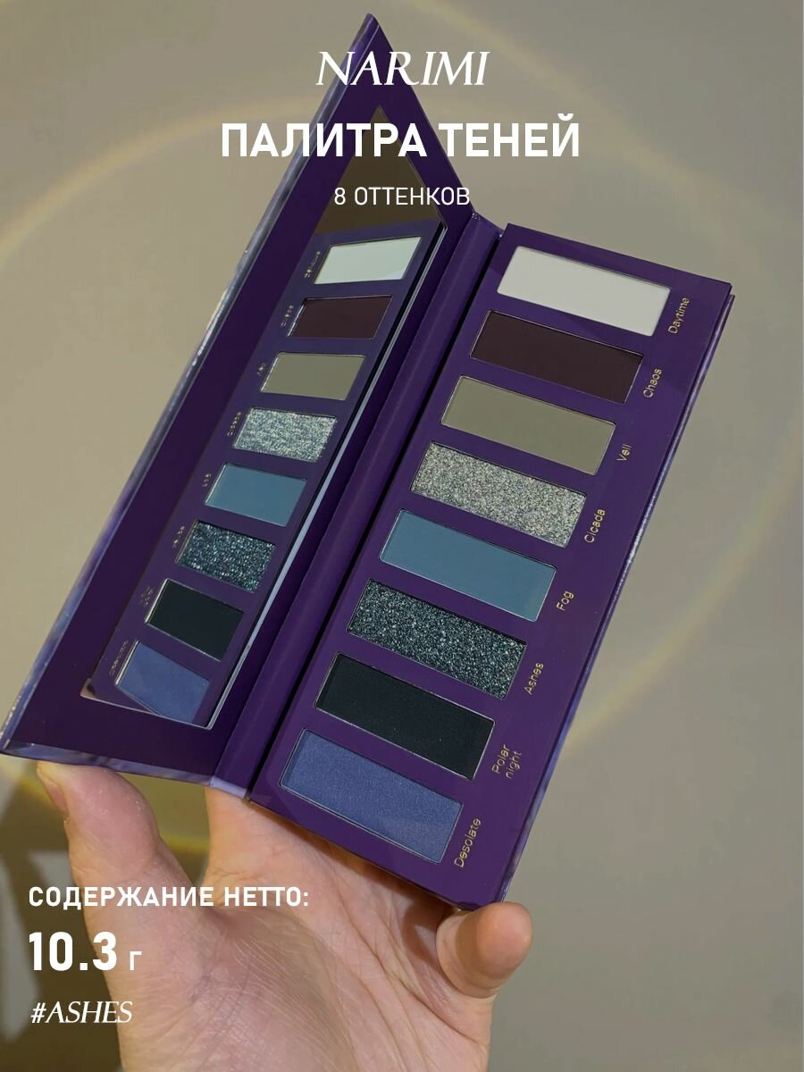 Палитра теней для век Narimi Beauty - Ashes