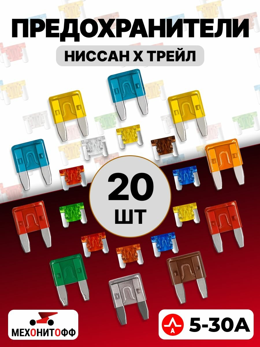 Предохранители Ниссан Х Трейл Т30 / Т31 / Т32 набор Мини+Микро 20 шт / Nissan X-Trail