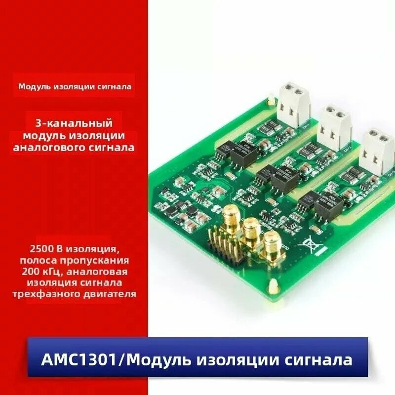 Модуль изоляции AMC1301 для трехфазного двигателя, 200 кГц, 3 канала